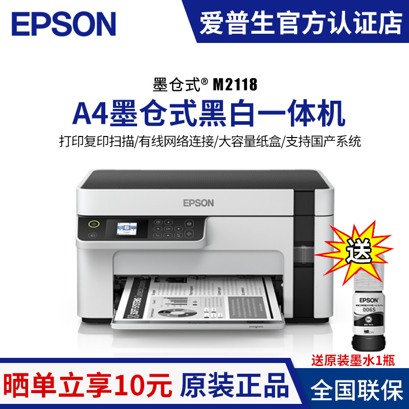 爱普生墨仓式M2118黑白多功能一体机 打印/复印/扫描家用商用打印
