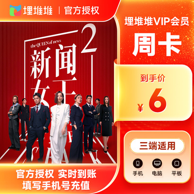 【官方直充】埋堆堆视频VIP会员周卡 埋堆堆会员7天卡 港剧TVB