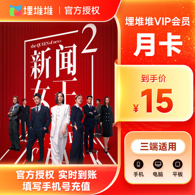 【官方正品】埋堆堆VIP会员1个月 埋堆堆会员月卡 港剧TVB直充