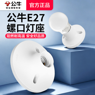 公牛明装螺口灯座家用灯头底座白暖光