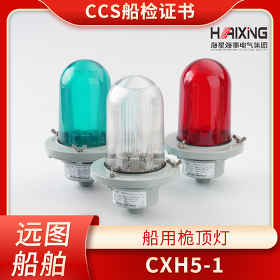 海星船用铝制桅杆灯防水CXH5-1/2