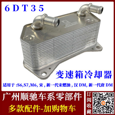 S6宋M6新一代唐CM汉DMS7冷却器