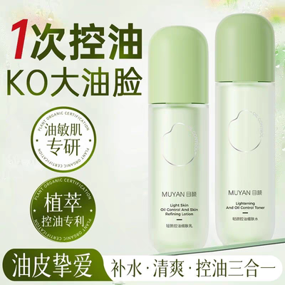 目颜水乳控油细肤爽肤水润肤乳套装净澈油光缩小毛孔补水保湿水油