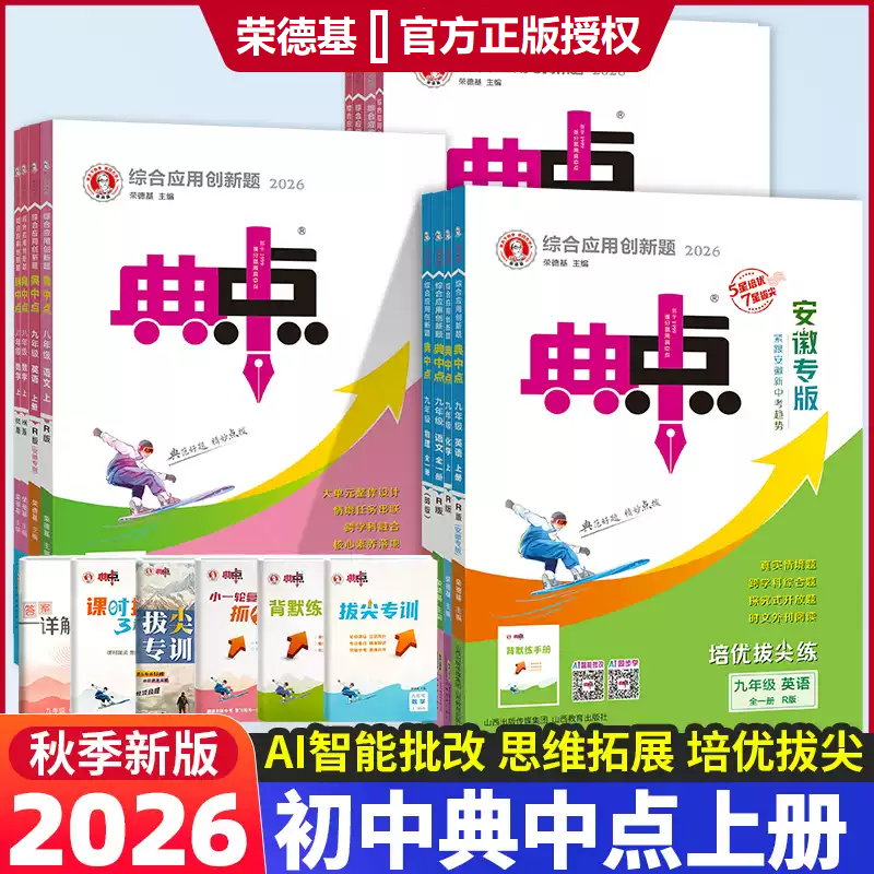 2026秋初中典中点英语文物理全一册9九年级数学化学上册综合应用创新题人教粤沪教译林牛津版荣德基初三同步课堂拔尖作业提分学霸