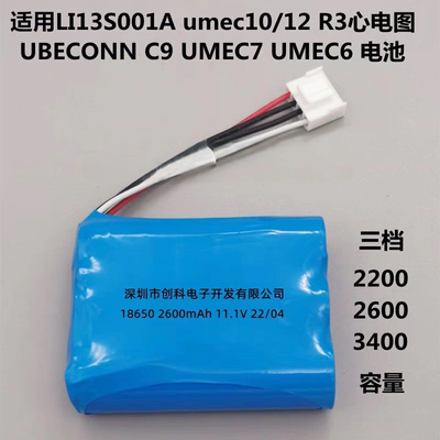 适用迈瑞LI13S001A umec10/12 R3心电图UBECONN C9UMEC7UMEC6电池