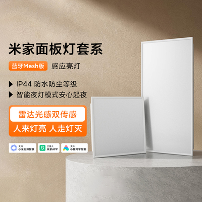 小米米家面板灯套系蓝牙Mesh版