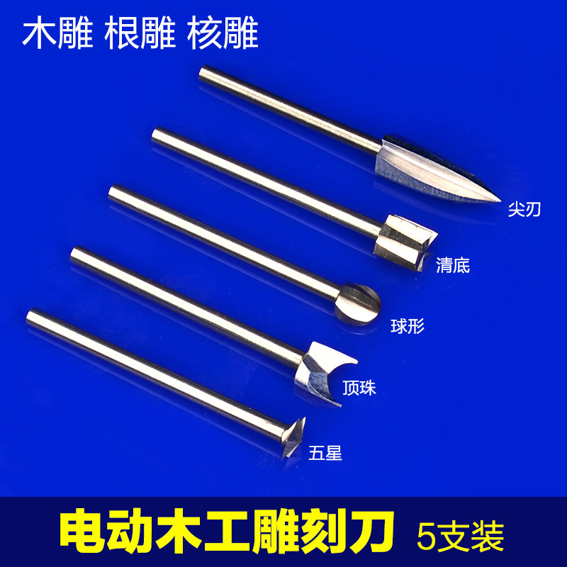 木工电动木雕根雕雕刻刀核雕铣刀钻头刀头打磨镂空雕刻工具套装