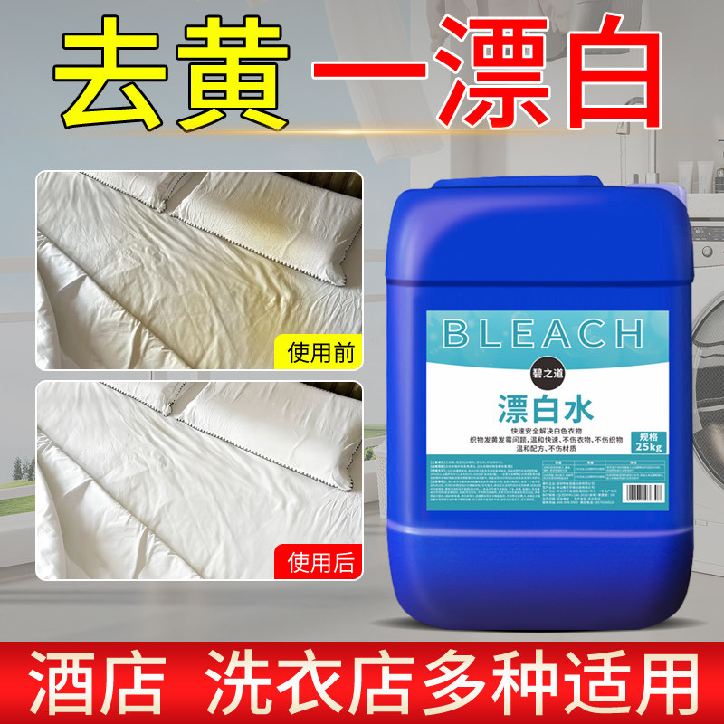 强力漂白水50斤大桶去渍去黄增白漂白剂酒店床单白色衣物漂白商用