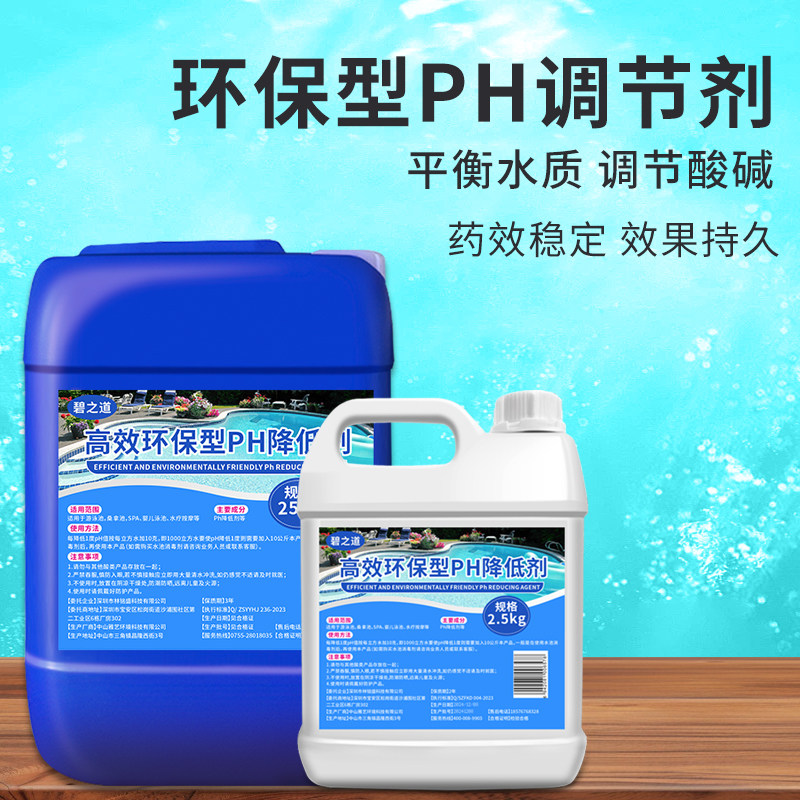PH降低剂ph升高剂浴池游泳池水池酸性碱性自来水值水质处理调节剂
