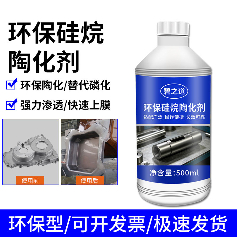 环保型硅烷陶化剂偶联剂磷化液金属钢铁表面处理剂除油防锈耐盐雾