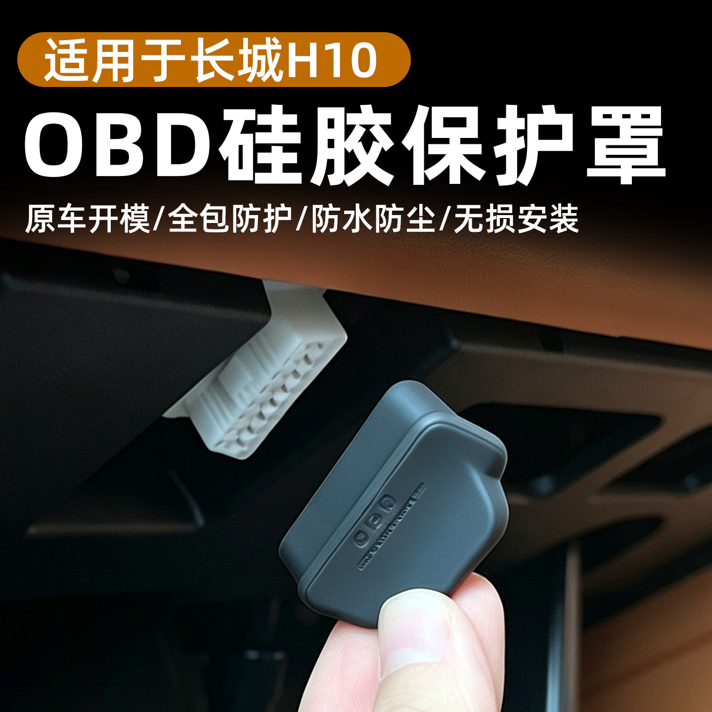 长城H10保护罩OBD硅胶保护罩车载诊断系统口保护套防水防尘改装件