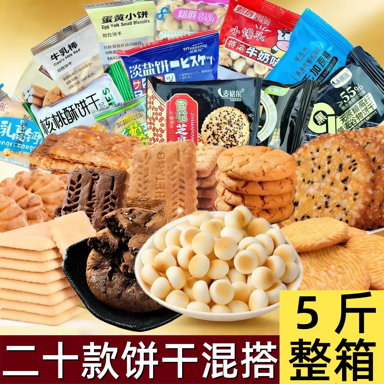 二十款饼干混合装5斤整箱多口味酥性韧性饼干独立包装休闲零食