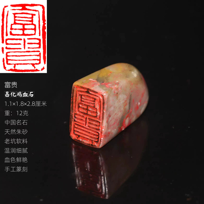 富贵天然朱砂昌化鸡血石印章