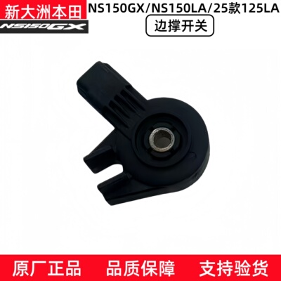 新大洲本田150LA/GX原厂侧撑开关