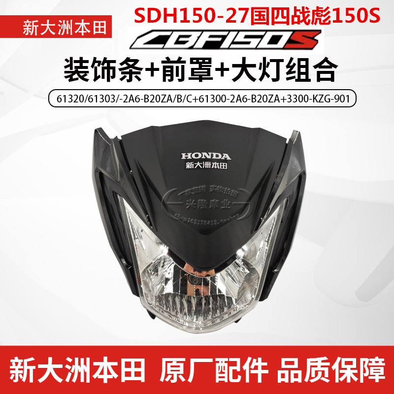 原厂新大洲本田摩托车CBF150S国四战彪SDH150-27前大灯头罩导流罩