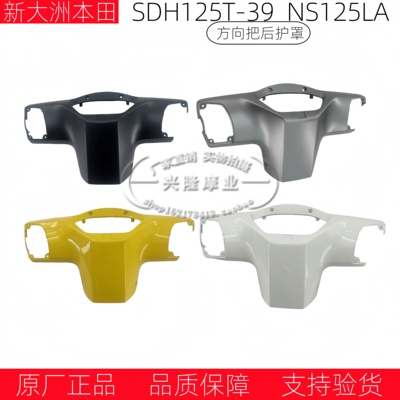 新大洲本田SDH125T-39仪表壳