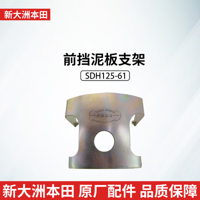 新大洲本田原厂前挡泥板支架