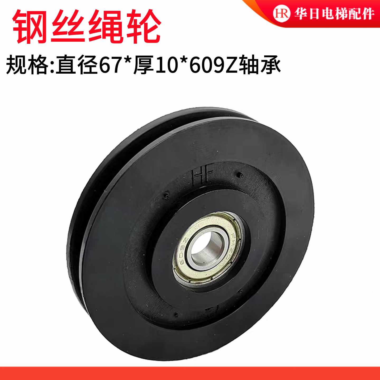 电梯门挂板钢丝绳轮黑胶轮67mm*10mm*609Z