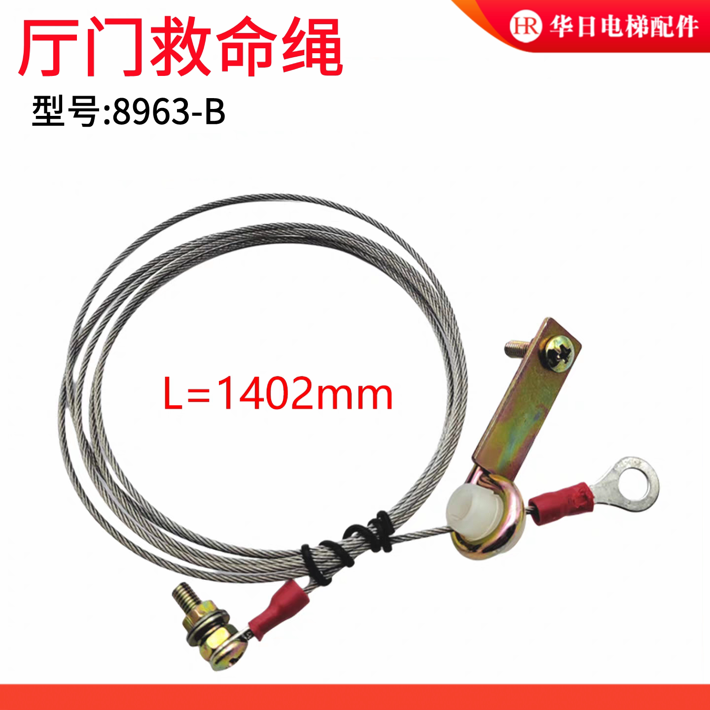 L=1402厅门钢丝绳救命绳8963-B用于门锁DK-RN4/RSL门锁