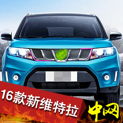 维特拉中网总成格栅前脸改装