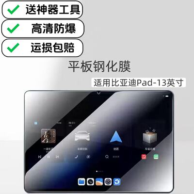 适用比亚迪BYDPad平板高清钢化膜13英寸电脑屏幕原配保护膜bpz01玻璃防爆贴膜