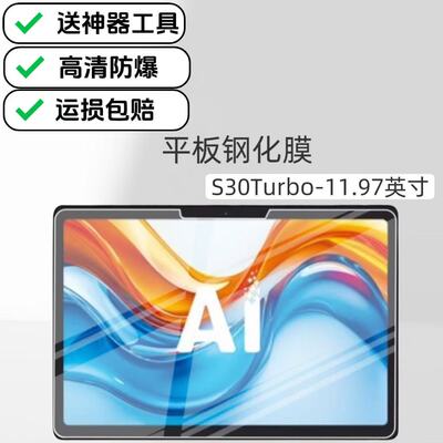 适用科大讯飞S30Turbo学习机高清钢化膜11.97英寸YSSA30P03防爆防摔玻璃原配保护贴膜