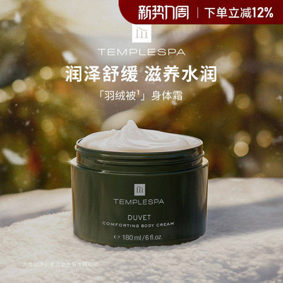 TEMPLESPA保湿滋润身体霜磨砂膏
