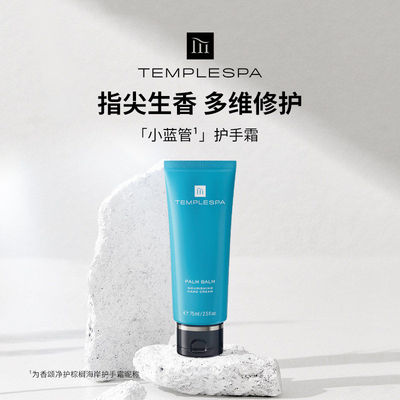 TEMPLESPA香颂棕榈护手霜