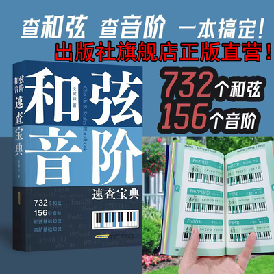 和弦音阶速查宝典 文武贝  和弦、音阶多维图表查 和弦、查音阶，一本工具书让你快速搞定！钢琴基础教程入门书 思维导图巧学乐理
