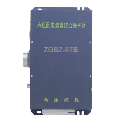 ZGBZ-8TE高压真空配电装置智能综合保护装置ZGBZ-8TEB志展ZGBZ-8T