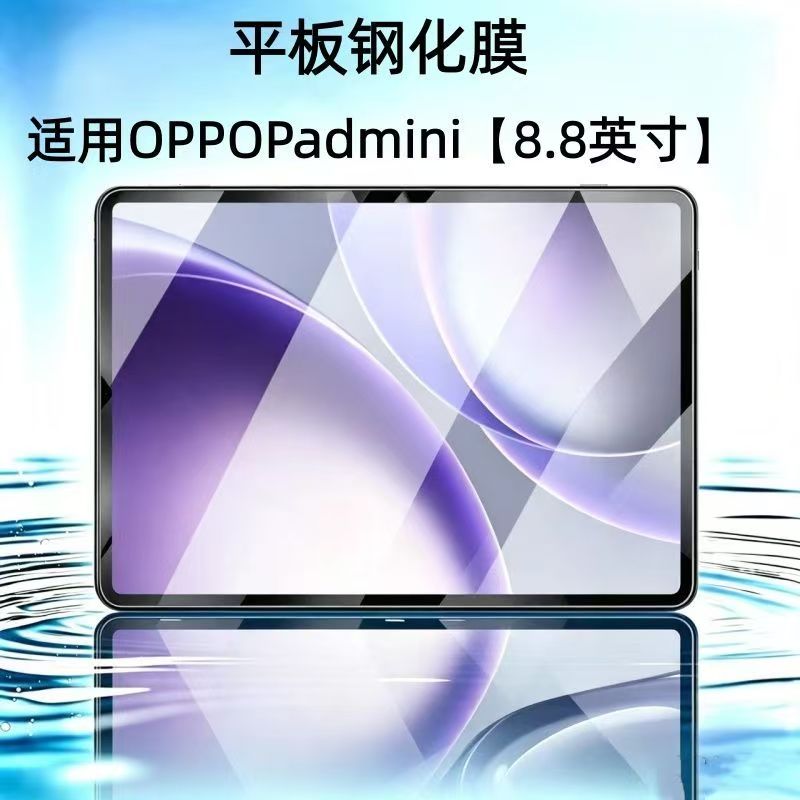 适用于OPPO Pad mini 8.8寸平板电脑透明高清钢化膜玻璃防摔保护膜屏幕贴膜