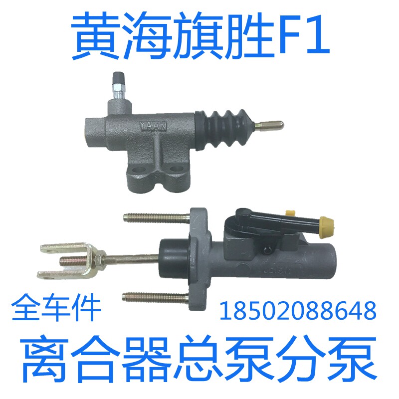 适用黄海旗胜F1离合器总泵 离合分泵 离合器分泵离合器分缸
