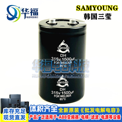 315V1500UF全新原装 韩国三莹DH SAMYOUNG 逆变变频器 铝电解电容