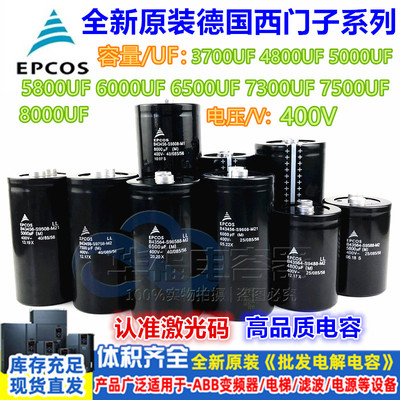 EPCOS爱普科斯400V6500UF5800UF4800UF3700UF7500UF 德国进口电容
