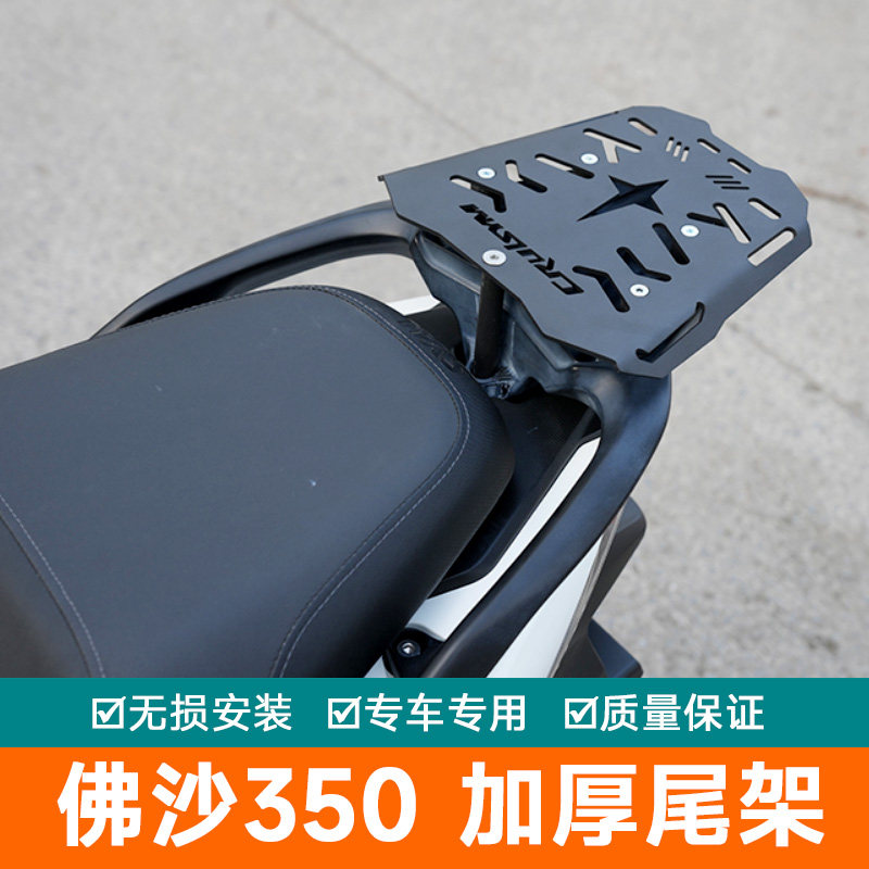 适用于本田佛沙350后货架摩托车尾翼改装后备箱支架NSS350尾箱架