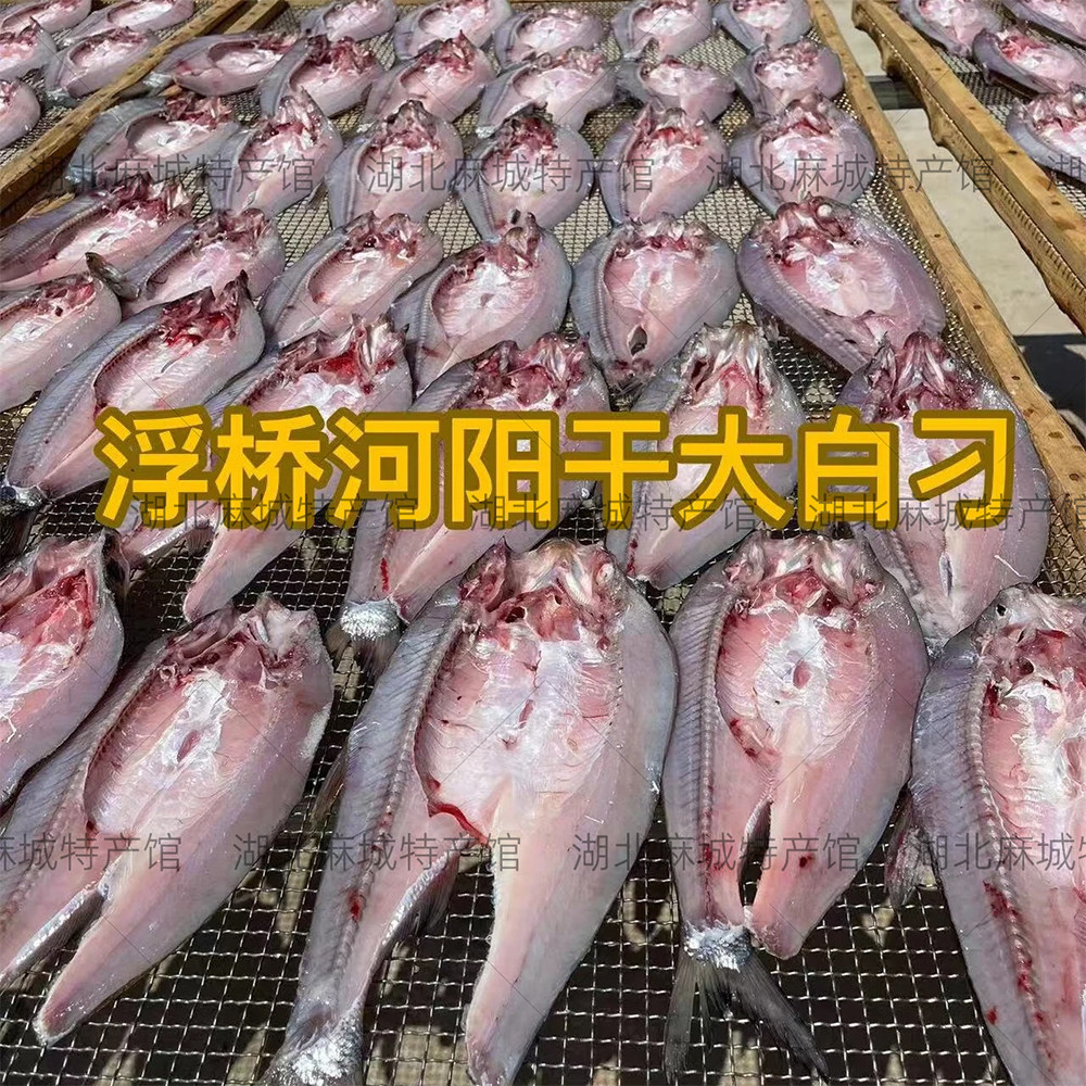 湖北阳干大白刁翘嘴麻城浮桥河刁子鱼风干鱼半干整条新鲜腌制袋装