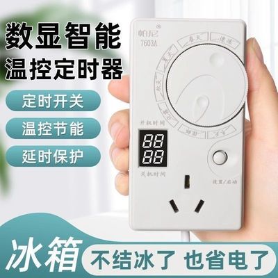 德国冰箱知音温控器定时节能
