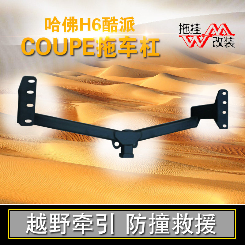 适用于哈佛h6酷派拖车杠Coupe加装改装专用流氓钩后杠越野牵引钩