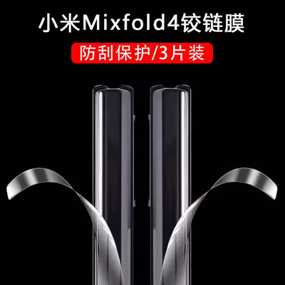 适用小米mixfold4侧边膜mlxfold4铰链膜mixflod4胶链mix边贴背膜fold4轴flod4侧贴四转轴中轴姣脚链边框保护