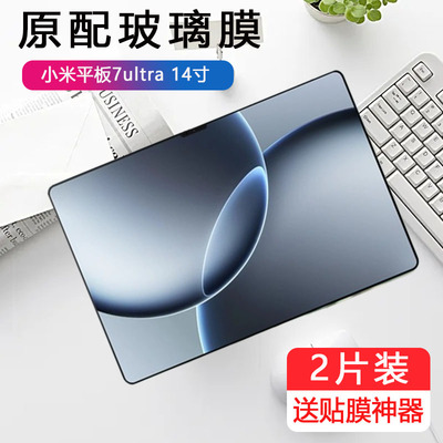 适用小米平板7ultra钢化膜平板7u贴膜14寸七uitra保护7u电脑pad7pr0屏幕ipad714xiaomi7max屏ultra7屏保防摔