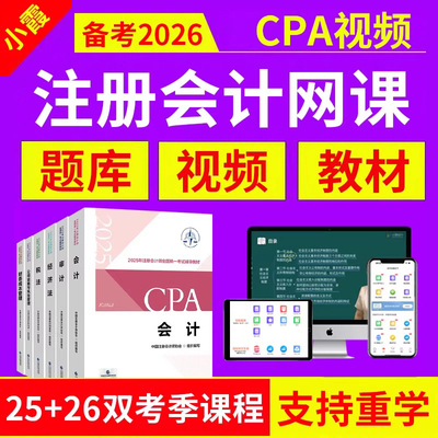 小霞注会cpa网课2026年官方教材视频注册会计师真题库经济税法25