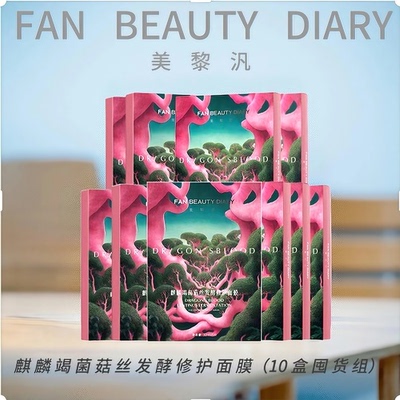 【双十一抢先购】FanBeautyDiary龙血修护舒缓护肤品面膜