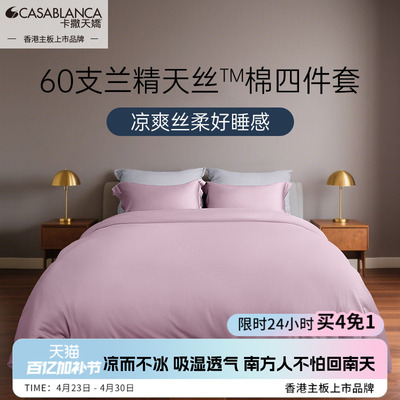 卡撒天娇2025新款天丝四件套60支莱赛尔床单天丝棉床上用品被套