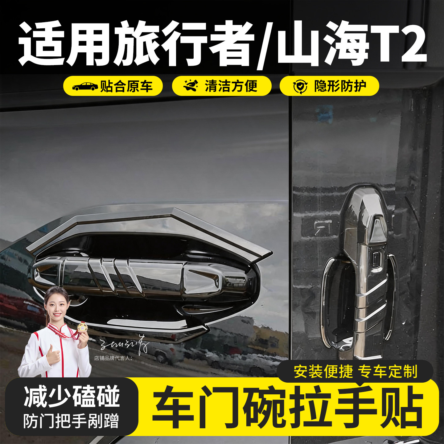 适用捷途旅行者拉手门碗贴山海T2改装门把手门腕装饰保护用品配件