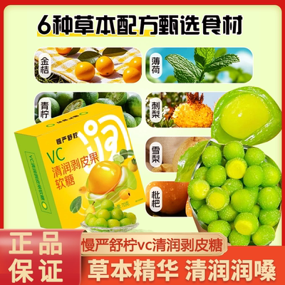 慢严舒柠VC清润剥皮软糖