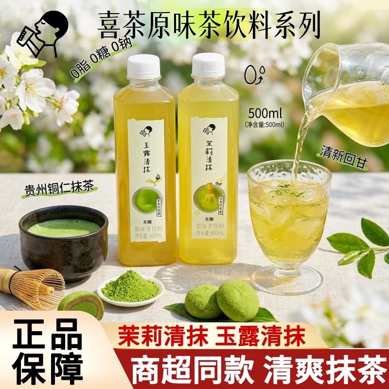 喜茶玉露清抹茉莉清抹500ml原味茶饮料混合口味夏季清爽饮品