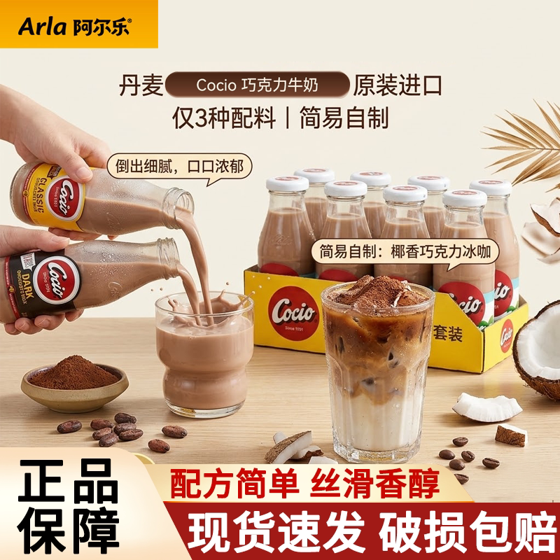 阿尔乐Cocio可酷优经典巧克力奶丹麦进口含乳饮料醇黑可可味瓶装