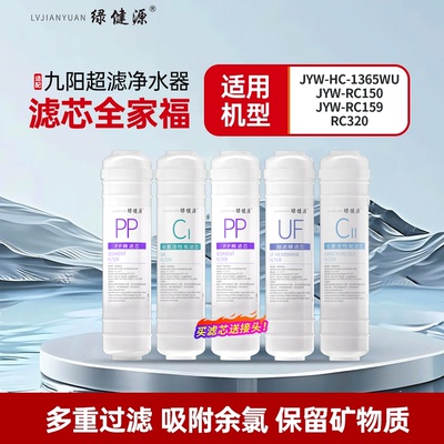 适用九阳净水器JYW-HC-1365/1265WU/RC326/320/150/159超滤芯