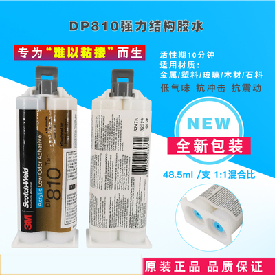 3M环氧树脂结构胶AB强力胶DP810