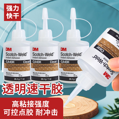3MCA40H快干胶透明胶水